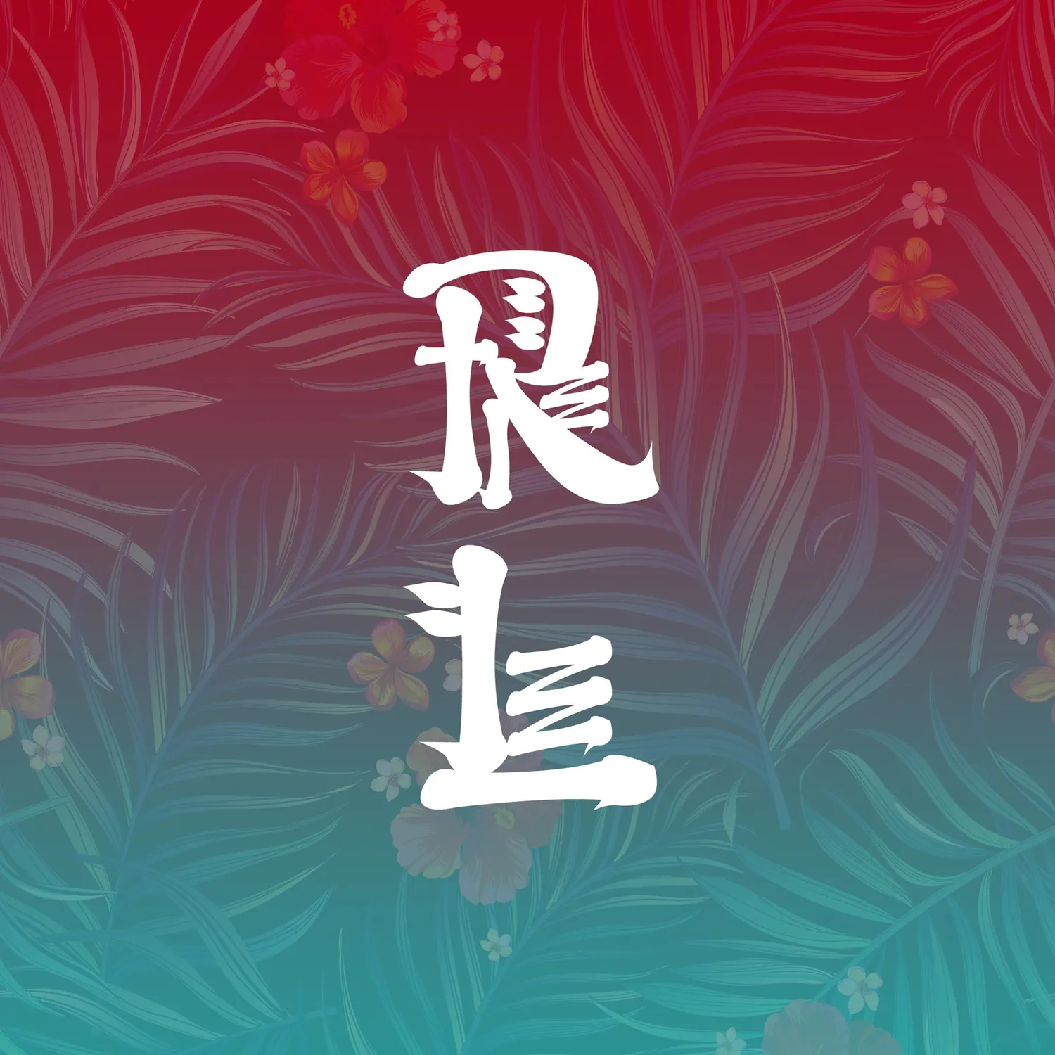 Reservation at RED LANTERN nightclub - Boston | KEYS