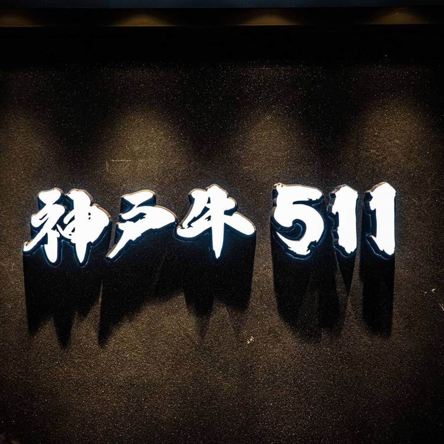 Reservation at Kobe Beef 511 restaurant - Tokyo | The World Keys